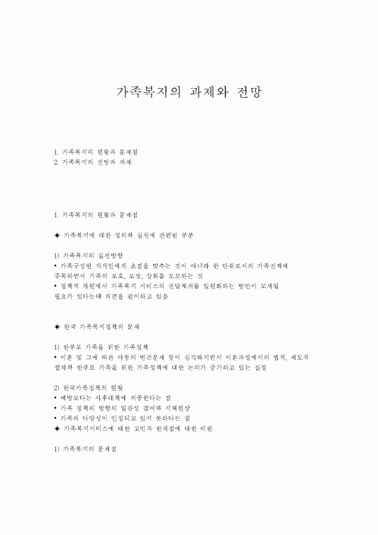 가족복지의 과제와 전망 - 가족복지의 현황과 문제점, 전망과 과제