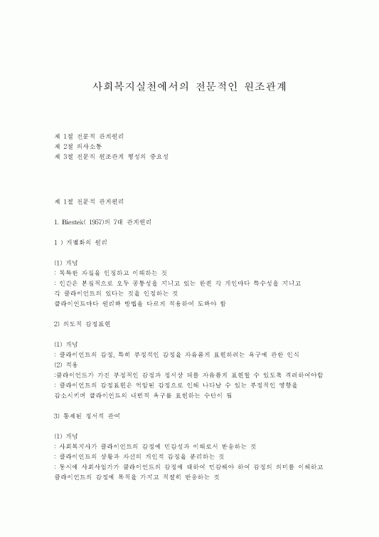 사회복지실천에서의 전문적인 원조관계 (전문적 관계원리, 의사소통, 전문직 원조관계 형성의 중요성)