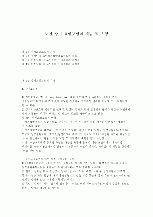 노인 장기 요양보험의 개념 및 유형