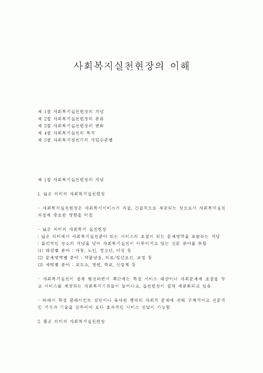사회복지실천현장의 이해 (사회복지실천현장의 개념, 사회복지실천현장의 분류, 사회복지실천현장의 변화, 사회복지실천의 목적, 사회복지설천가의 개입수준별)