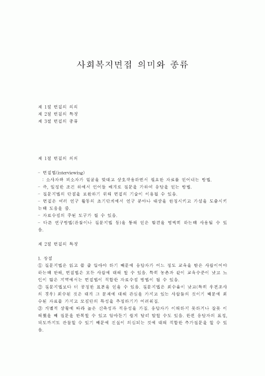 사회복지면접 의미와 종류 (면접의 의의, 특징과 종류)