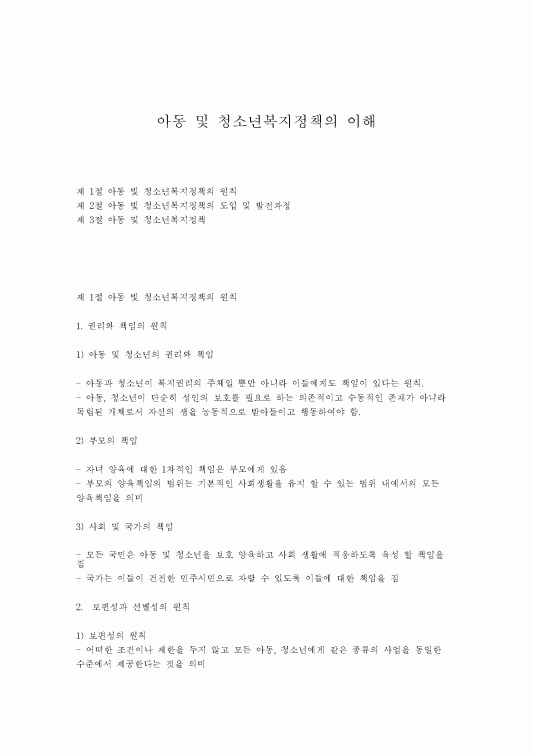 아동 및 청소년복지정책의 이해 - 아동 및 청소년복지정책의 원칙과 도입 및 발전과정