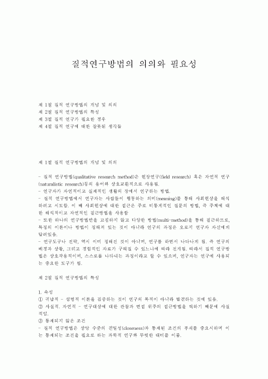 질적연구방법의 의의와 필요성