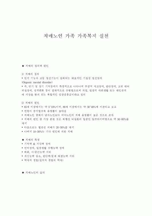 치매노인 가족 가족복지 실천
