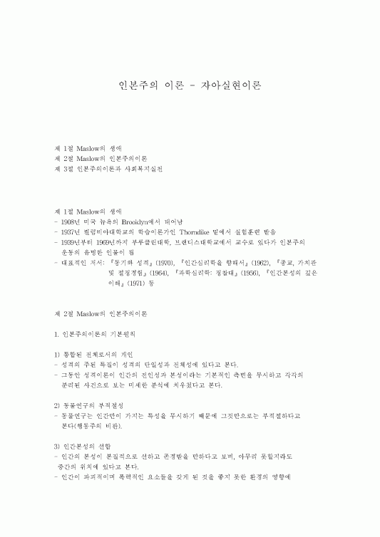 인본주의 이론 - 자아실현이론 : 매슬로우(Maslow)의 생애와 인본주의이론, 인본주의이론과 사회복지실천