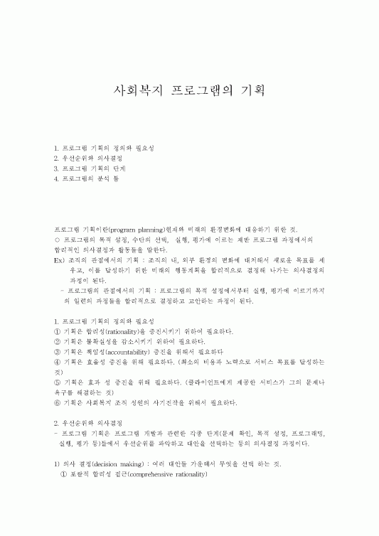 사회복지 프로그램의  기획