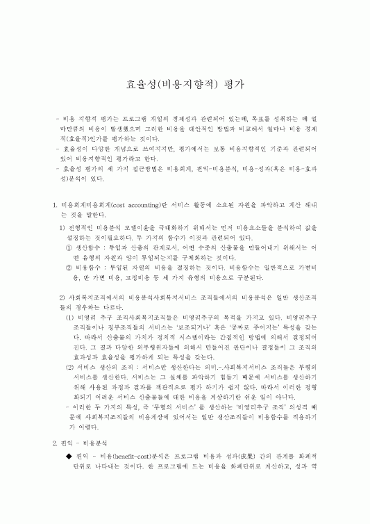 효율성(비용지향적)평가
