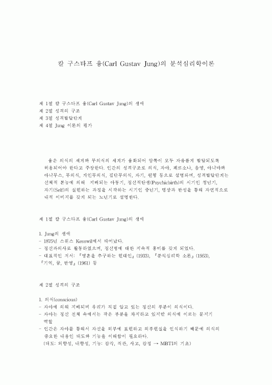 칼 구스타프 융의 분석심리이론 - 칼 구스타프 융(Carl Gustav Jung)의 생애, 성격의 구조, 성격발달단계, 융(Jung) 이론의 평가