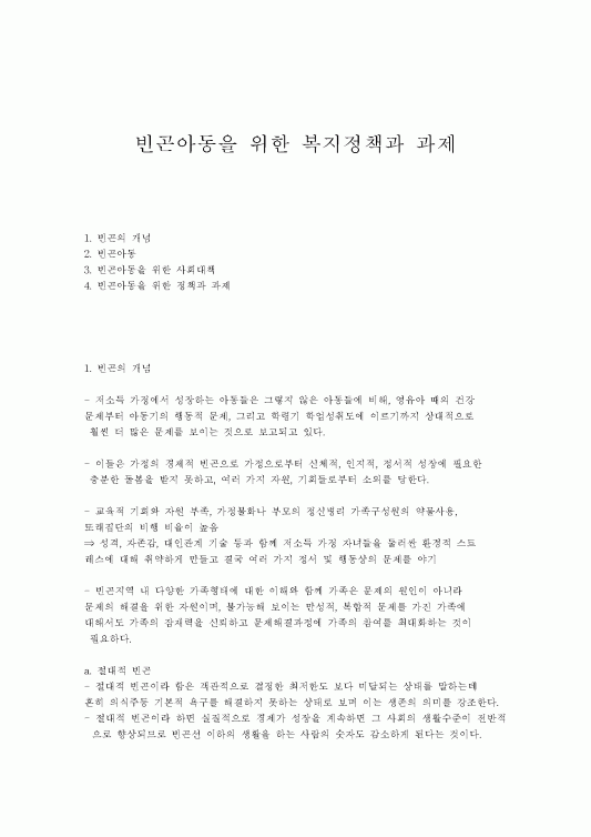 빈곤아동을 위한 복지정책과  과제