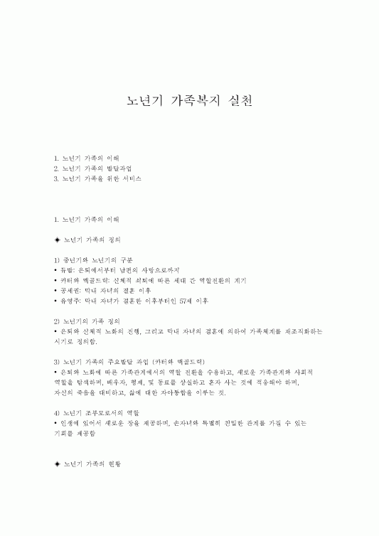 노년기 가족복지 실천
