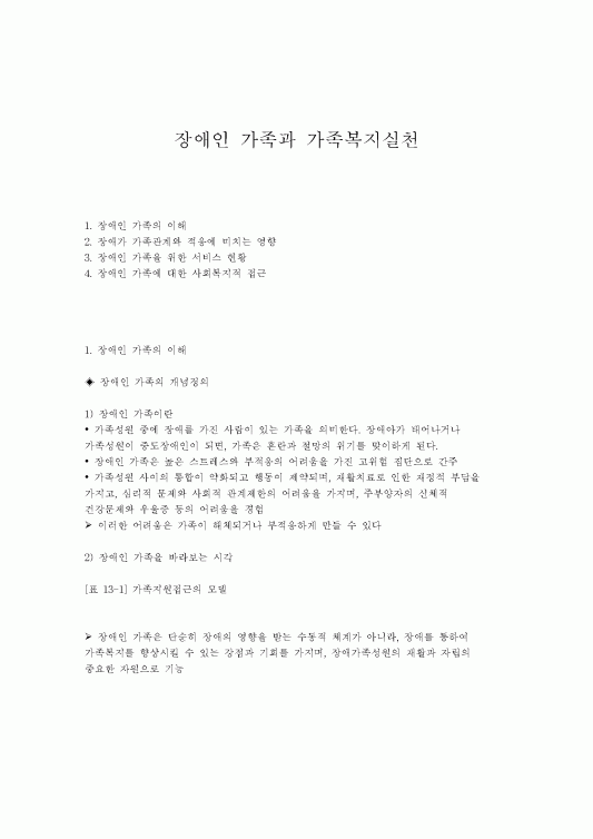 장애인 가족과 가족복지 실천