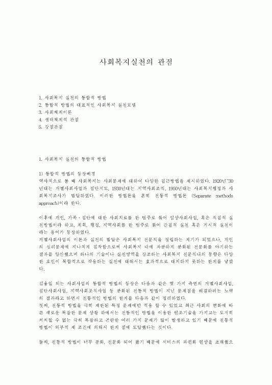 사회복지실천의 관점