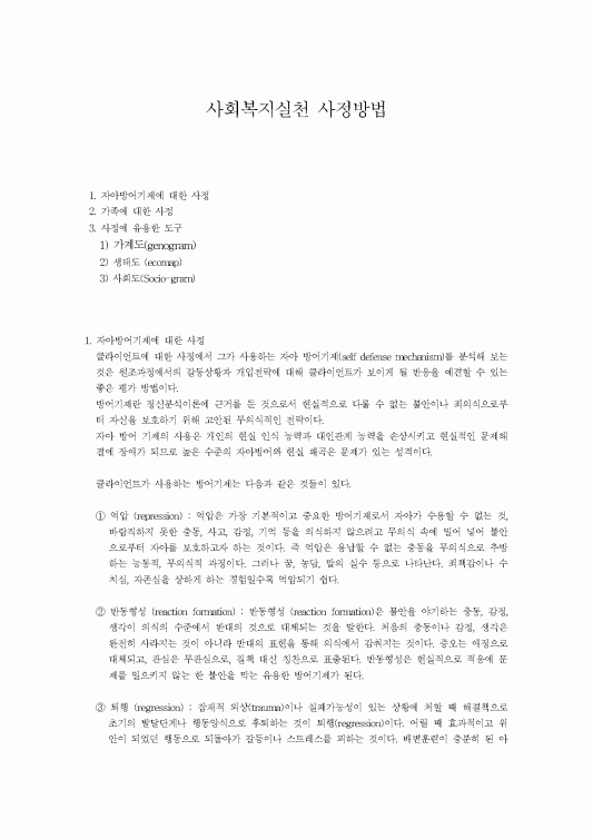사회복지실천 사정 방법
