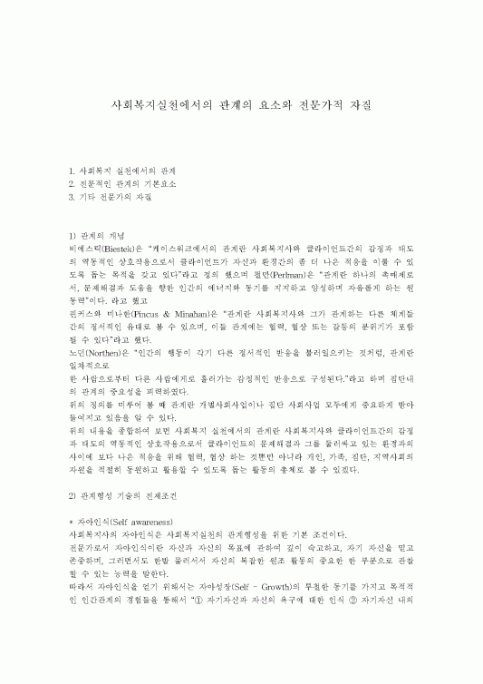 사회복지실천에서의 관계의 요소와 전문가적 자질