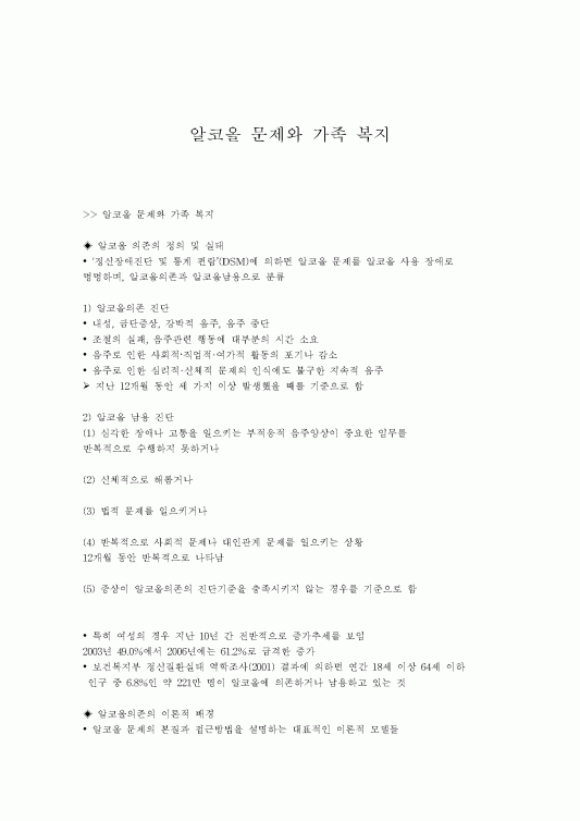 알코올 문제와 가족 복지실천