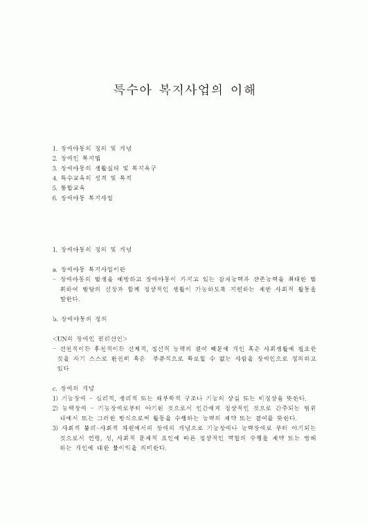 특수아 복지사업의  이해