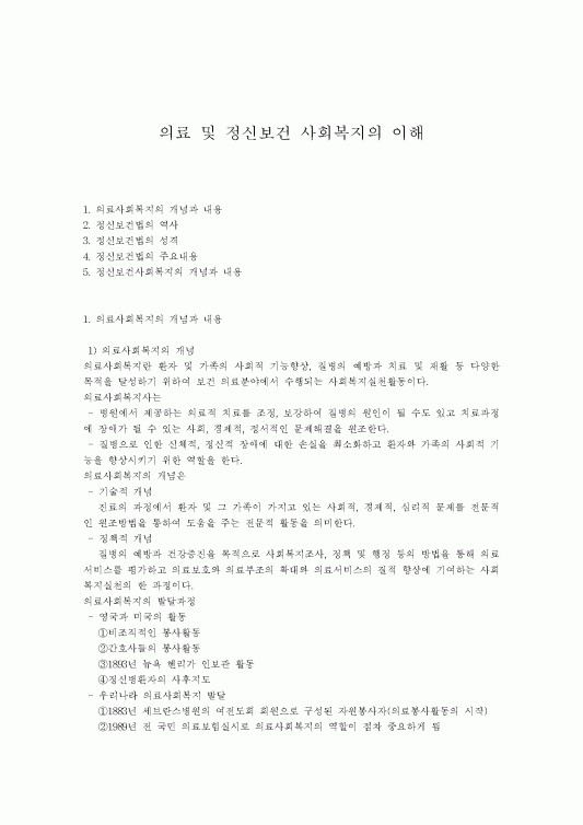 의료 및 정신보건 사회복지의  이해