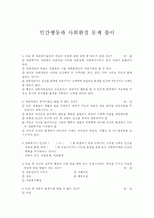 인간행동과 사회환경 문제풀이