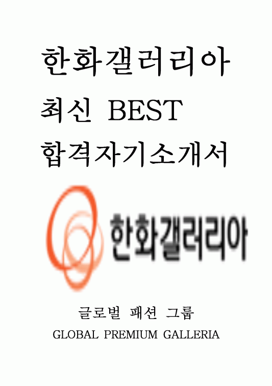 한화갤러리아 인턴 최신 BEST 합격 자기 소개서