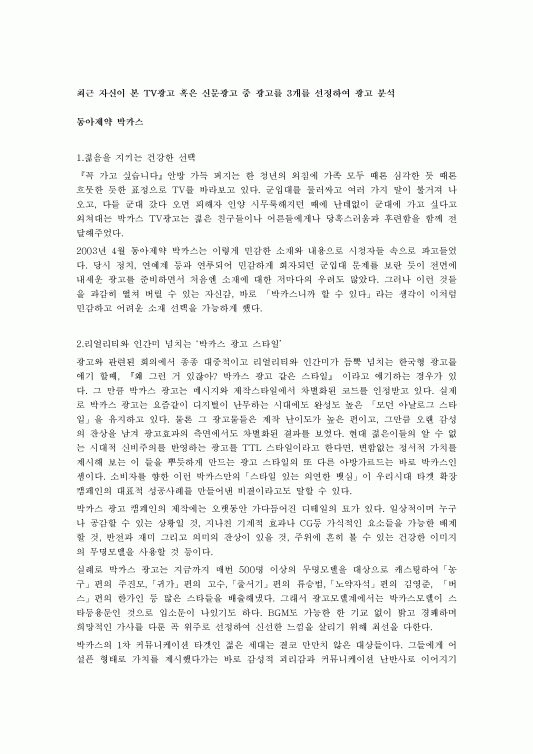 최근 자신이 본 TV광고 혹은 신문광고 중 광고를 3개를 선정하여 광고분석