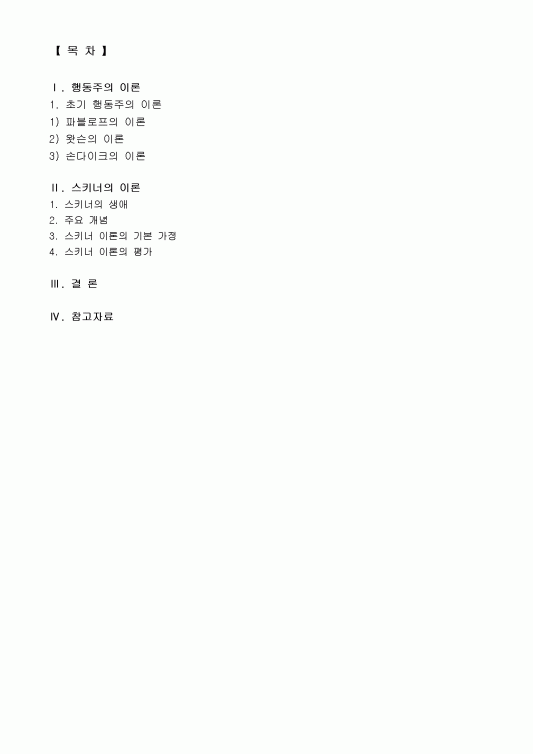 인간행동과 사회환경 - 행동발달에 대한 행동주의 입장과 스키너(B. Skinner)이론의 특징을 설명하시오