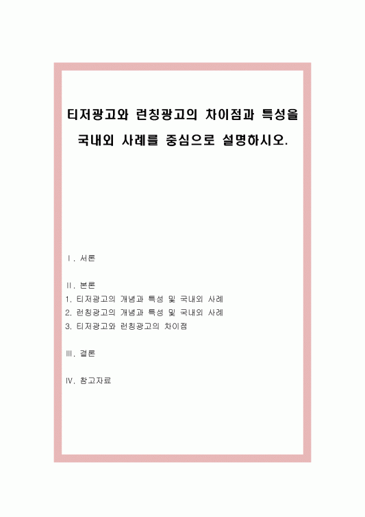 티저광고와 런칭광고의 차이점과 특성을 국내외 사례를 중심으로 설명.