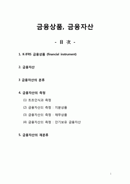 [재무회계] _ 금융상품,금융자산,금융자산의 분류,금융자산의 측정