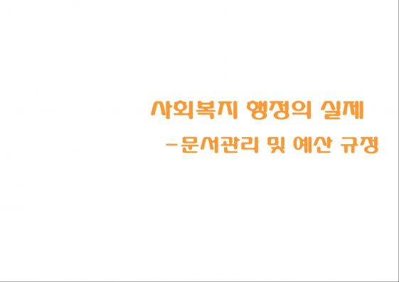 사회복지 행정의 실제_ 문서관리 및 예산 규정