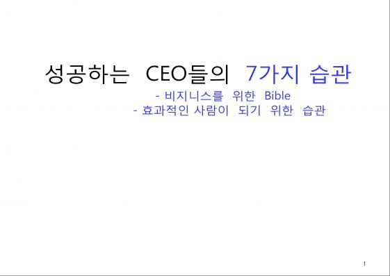 성공하는 CEO들의 7가지 습관 _ 비지니스를 위한 Bible,효과적인 사람이 되기 위한 습관