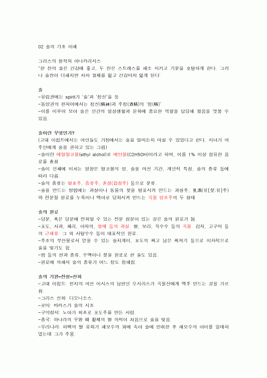 KCU 술문화의 이해 정리 노트 (중간 고사)