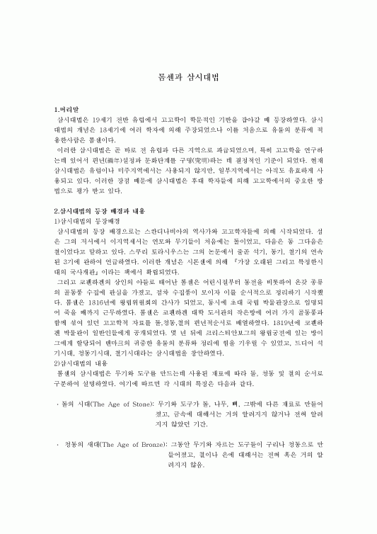[고고학] 톰센(Thomsen)과 삼시대법(Three Age System)