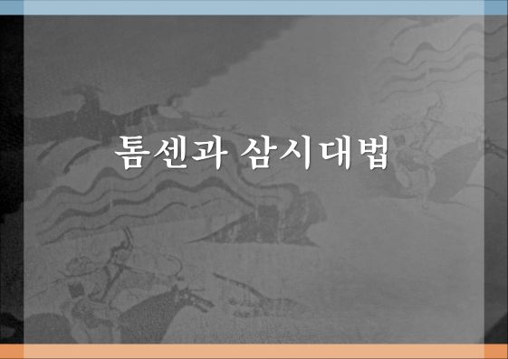 [고고학] 톰센(Thomsen)과 삼시대법(Three Age System).ppt