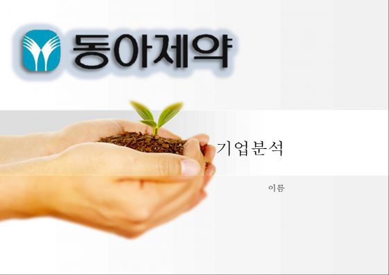 제약산업(동아제약)분석,기업분석,산업분석.pptx