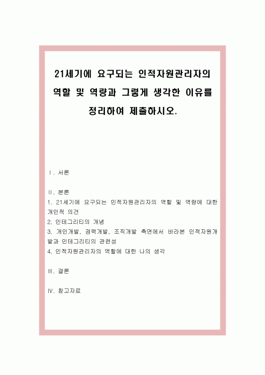 21세기에 요구되는 인적자원관리자의 역할 및 역량과 그렇게 생각한 이유를 정리하여 제출.