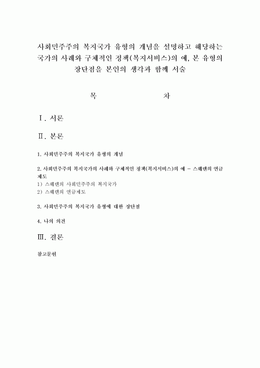 사회민주주의 복지국가 유형의 개념을 설명, 해당하는 국가의 사례와 구체적인 정책(복지서비스)의 예,  본 유형의 장단점을 본인의 생각과 함께 서술 : 복지국가