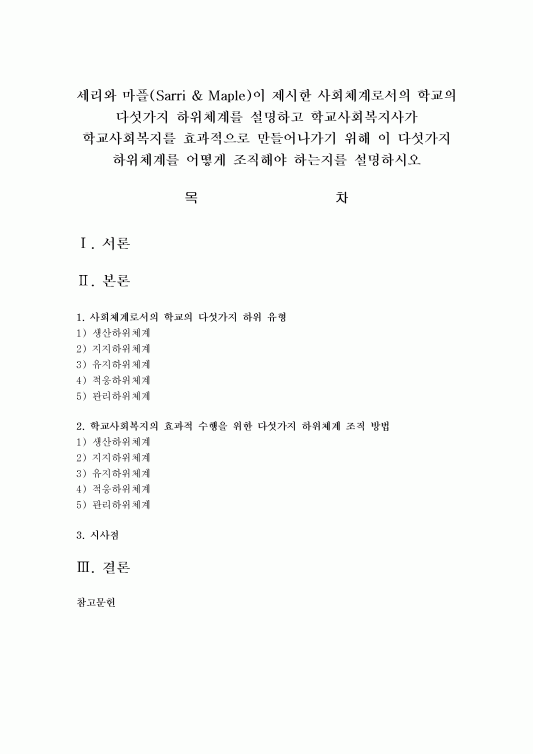 세리와 마플(Sarri & Maple)이 제시한 사회체계로서의 학교의 다섯가지 하위체계를 설명하고 학교사회복지사가 학교사회복지를 효과적으로 만들어나가기 위해 이 다섯가지 하위체계 - 사회체계