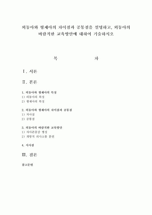 외동아와 형제아의 차이점과 공통점을 설명하고,  외동아의 바람직한 교육방안에 대하여 기술   : 외동아