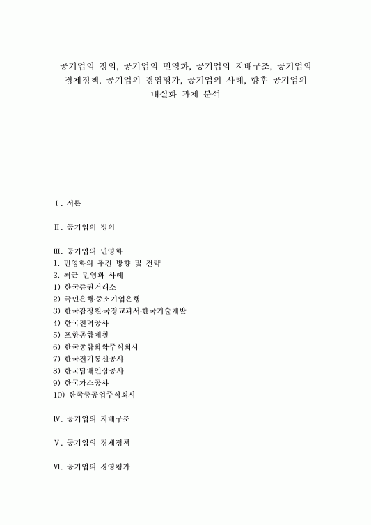 [공기업][기업][공기업 정의][공기업 민영화][공기업 지배구조]공기업의 정의, 공기업의 민영화, 공기업의 지배구조, 공기업의 경제정책, 공기업의 경영평가, 공기업의 사례, 향후 공기업의 내실화 과제 분석