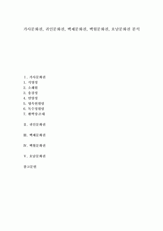 [문화권][가사문화권][귀인문화권][백제문화권][백월문화권][호남문화권][가사][귀인][백제][백월][호남]가사문화권, 귀인문화권, 백제문화권, 백월문화권, 호남문화권 분석(가사문화권, 귀인문화권, 백제문화권)