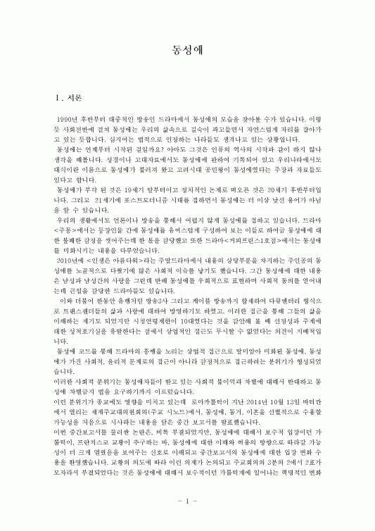 동성애(同性愛 / Homosexual)에 관한 레포트 (동성애의 개념정의, 동성애 용어들, 동성애의 원인, 동성애 성서적 입장)
