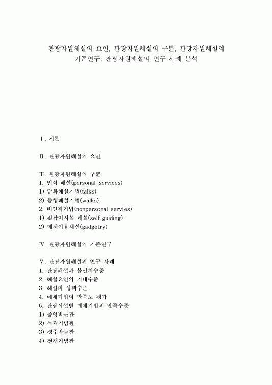 [관광자원해설][관광자원][관광][자원][관광자원해설 요인][관광자원해설 구분][관광자원해설 기존연구]관광자원해설의 요인, 관광자원해설의 구분, 관광자원해설의 기존연구, 관광자원해설의 연구 사례 분석