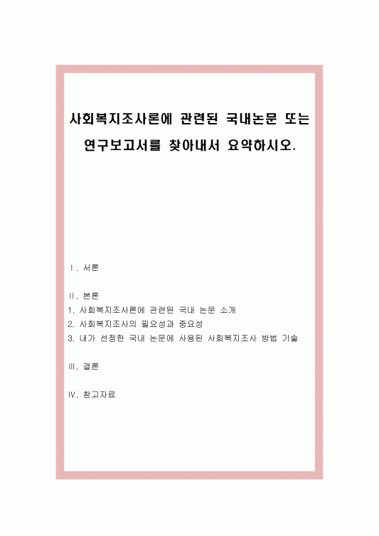 사회복지조사론에 관련된 국내논문 또는 연구보고서를 찾아내서 요약