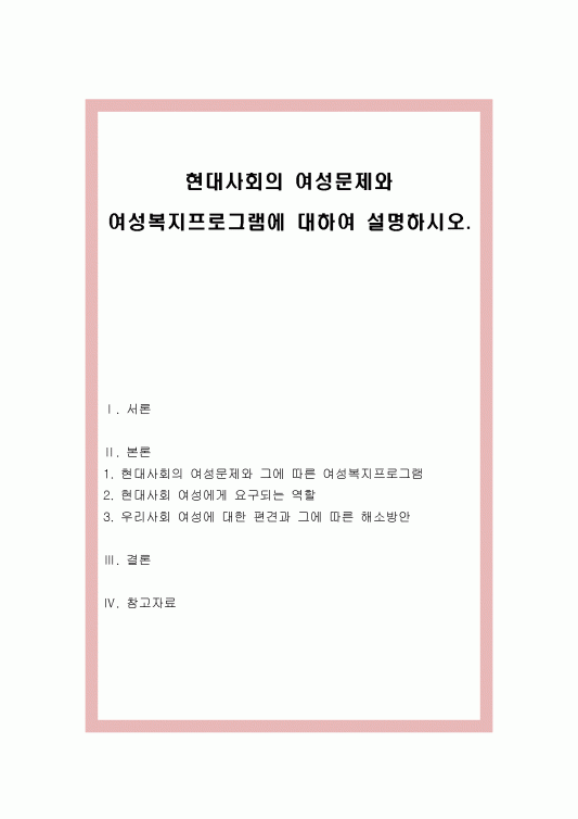 현대사회의 여성문제와 여성복지프로그램에 대하여 설명.