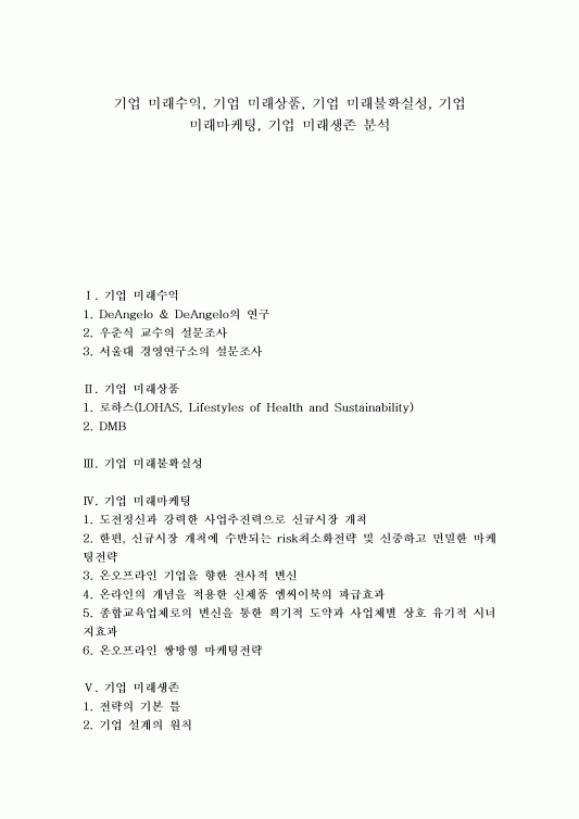 [기업 미래][기업][미래][기업 미래수익][기업 미래상품][기업 미래불확실성][기업 미래마케팅][기업 미래생존][수익]기업 미래수익, 기업 미래상품, 기업 미래불확실성, 기업 미래마케팅, 기업 미래생존 분석