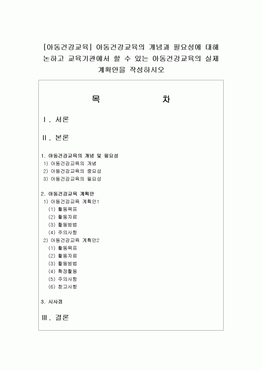 [아동건강교육] 아동건강교육의 개념과 필요성에 대해 논하고 교육기관에서 할 수 있는 아동건강교육의 실제 계획안을 작성하시오 (아동건강교육)