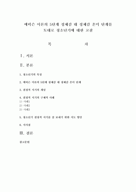 에릭슨 이론의 5단계 정체감 대 정체감 혼미 단계를 토대로 청소년기에 대한 고찰  : 청소년기