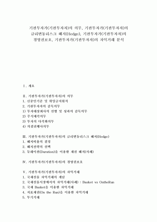 [기관투자가][기관투자자][투자가]기관투자가(기관투자자)의 의무, 기관투자가(기관투자자)의 금리변동리스크 헤지(Hedge), 기관투자가(기관투자자)의 경영권보호, 기관투자가(기관투자자)의 차익거래 분석