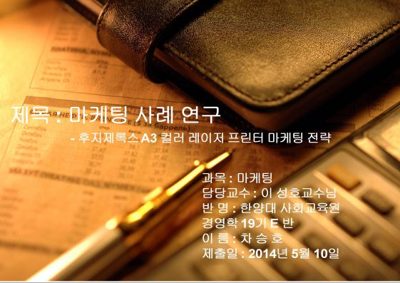 [마케팅 사례 연구] 시장세분화 - 후지제록스 A3 컬러 레이저 프린터 마케팅 전략.ppt