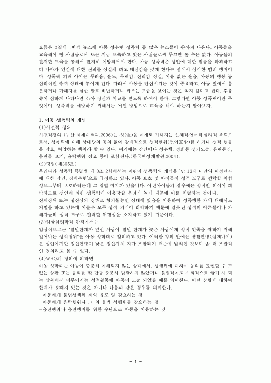 아동성폭력(children sexual violence) 레포트 (아동 성폭력의 개념과 발생원인 및 피해 발생 현황, 신체 접촉의 구분, 예방교육 프로그램의 예)