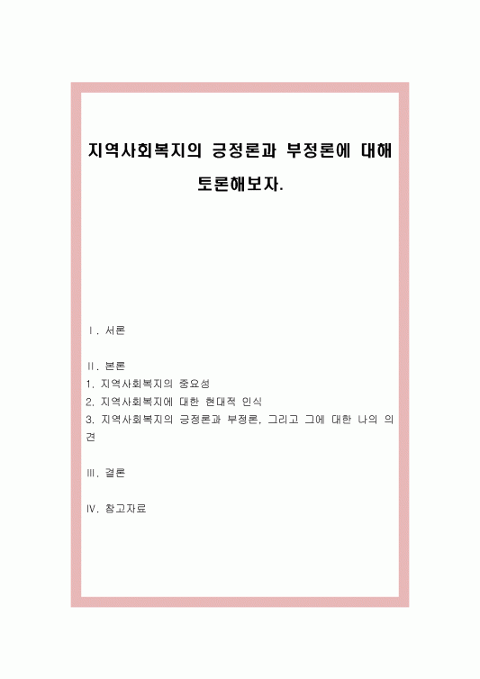 지역사회복지의 긍정론과 부정론에 대해 토론 - 지역사회복지의 중요성, 현대적 인식, 긍정론과 부정론